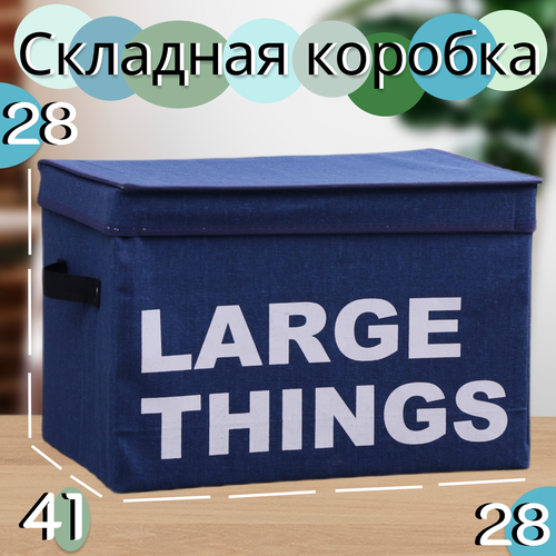 Тканевая складная коробка для хранения вещей, 41х28х28 см / Синий интерьерный короб с крышкой для одежды, белья, обуви, игрушек / Органайзер для дома