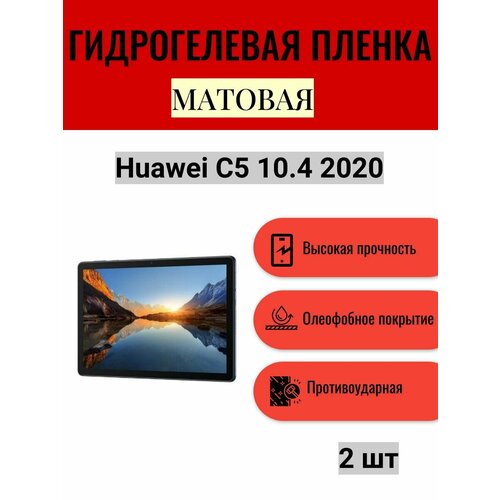 Комплект 2 шт. Матовая гидрогелевая защитная пленка на экран планшета Huawei C5 10.4 2020 / Гидрогелевая пленка для хуавей с5 10.4 2020