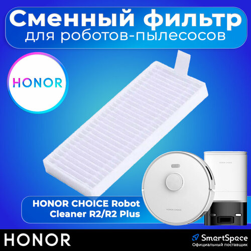 Фильтр для робота пылесоса Honor Choice R2 / R2 Plus ROB-0F (5504AAJD) / Сертифицированный товар