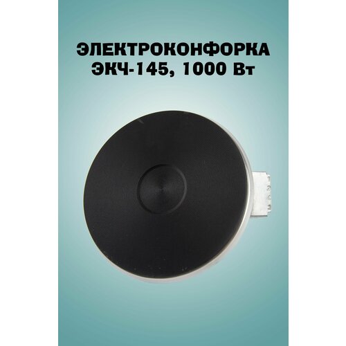 Электроконфорка ЭКЧ 145-1,0кВт/220В с ободом для электроплит универсальная