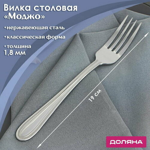 Вилка столовая из нержавеющей стали "Моджо", длина 19 см, толщина 1.8 мм, 6 шт.