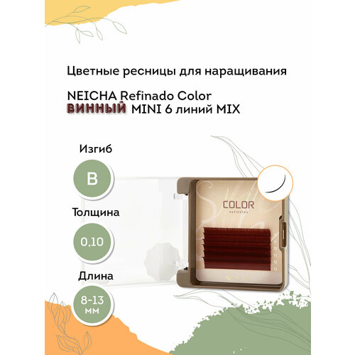 NEICHA Цветные ресницы для наращивания REFINADO Color винные MINI 6 линий B 0,10 MIX (8-13)