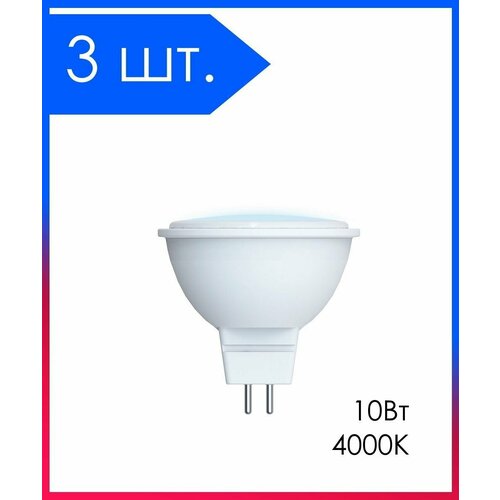 3 шт. Светодиодная лампа LED Лампочка GU5.3 Софит MR16 10Вт 4000К D50х46мм Матовая колба 800Лм