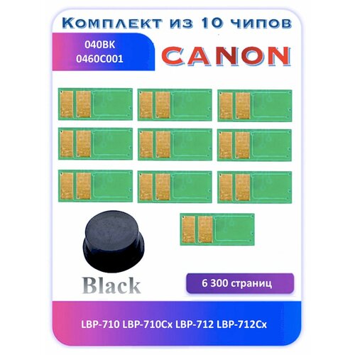Чип Canon 040 Bk LBP-710Cx LBP-712Cx 6300 страниц