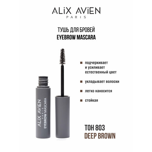 Тушь для бровей ALIX AVIEN темно коричневая Eyebrow mascara 803
