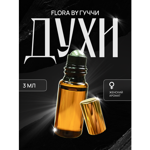 Женские духи Гуччи Flora by Gucci от VParfume, 3 мл