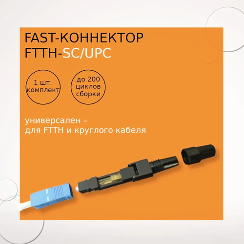 Fast-коннектор FTTH-SC/UPC