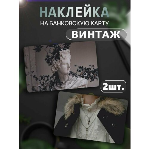 Наклейка на карту Винтаж эстетика