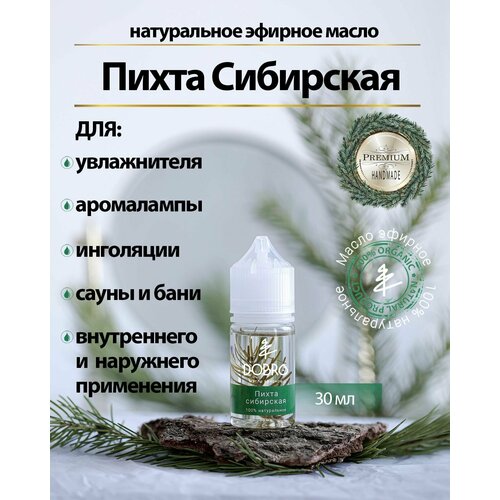 VOZMI DOBRO Натуральное эфирное масло Пихта Сибирская /30 мл/,/Пл./ Премиум