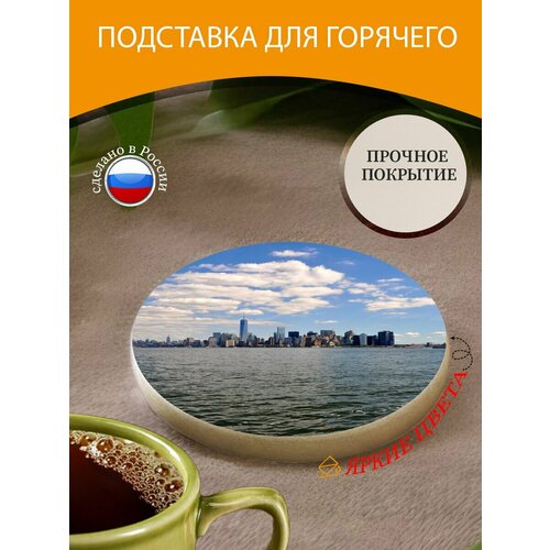Подставка под горячее "Ньюйорк, америка, соединенные штаты америки" 10 см. из блого мрамора