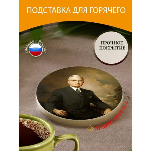 Подставка под горячее "Гарри трумэн, президент, соединенные штаты америки" 10 см. из блого мрамора