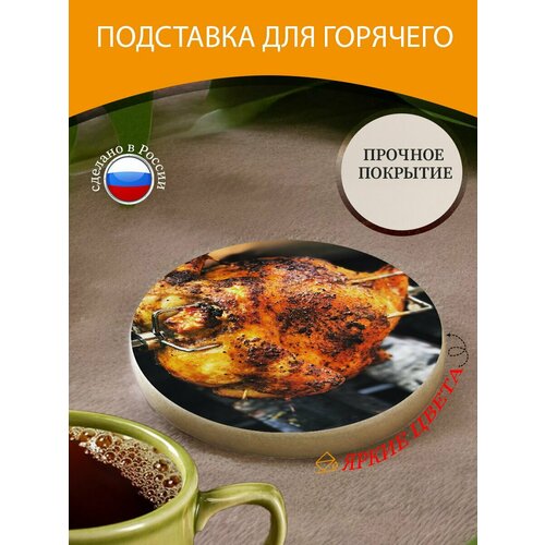 Подставка под горячее "Курица, целая курица, гриль" 10 см. из блого мрамора
