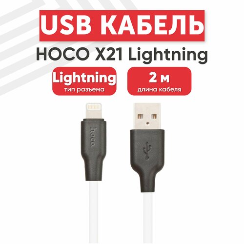USB кабель Hoco X21 для зарядки, передачи данных, Lightning 8-pin, 2.4А, 2 метра, силикон, белый