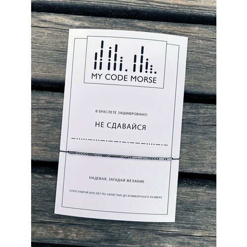 Браслет-нить MY CODE MORSE, гематит, 1 шт., размер one size, черный