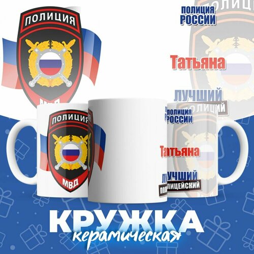 Кружка, МВД Полиция, с именем Татьяна, 330мл