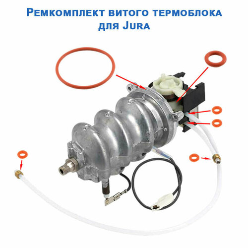 Ремкомплект витого термоблока для Jura, 911246