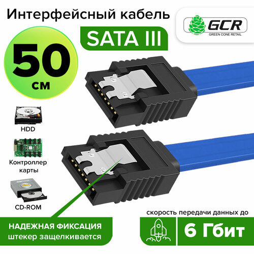 Кабель интерфейсный SATA III 50см GCR SATA III - SATA III до 6Gb/s 7pin / 7pin для подключения жестких дисков SSD