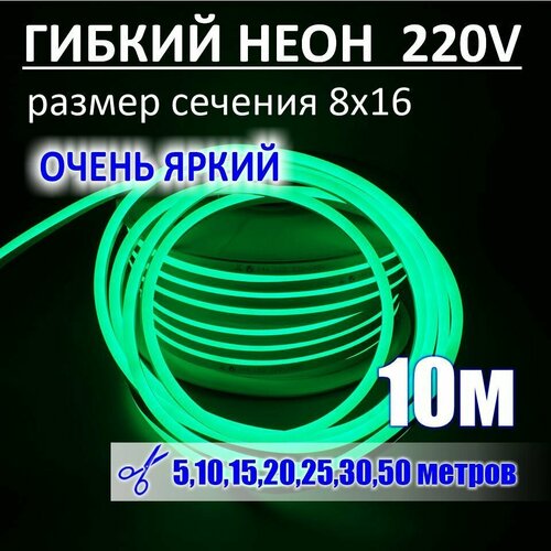 Гибкий неон 220в, LUX 8х16, 144 Led/m,11W/m, зеленый, 10 метров