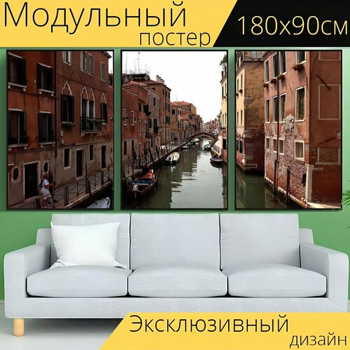 Модульный постер "Венеция, канал, вода" 180 x 90 см. для интерьера