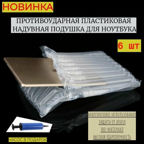 Защитная, противоударная, надувная упаковка для ноутбука (с насосом), 6 шт