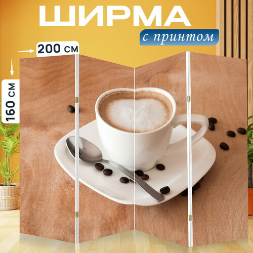 Ширма перегородка с принтом "Кофе, чашка, кофе в зернах" на холсте - 200x160 см. для зонирования, раскладная
