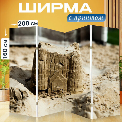Ширма перегородка с принтом "Замок из песка, песок, скульптура из песка" на холсте - 200x160 см. для зонирования, раскладная