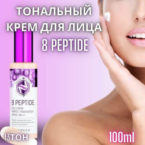 Enough тональный крем 8 Peptide Full Cover Perfect Foundation, SPF 50, 100 г, оттенок: №13