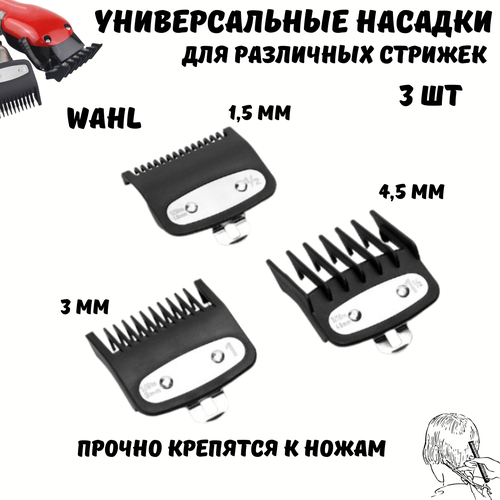Насадки на машинку для стрижки волос, насадки на триммер Wahl, 3 шт, 1,5; 3; 4,5 мм