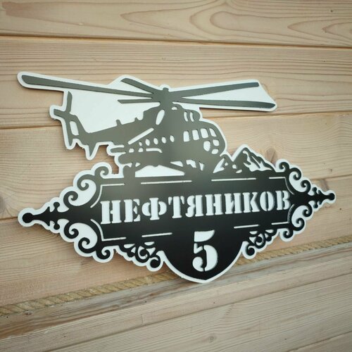 Адресная табличка на дом "Вертолёт" 70см черная с белой подложкой