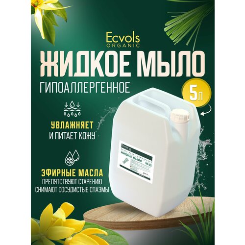 Жидкое мыло для рук и тела Ecvols Organic "Иланг-иланг и лемонграсс" увлажняющее, натуральное, 5 л