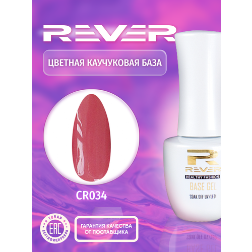 REVER/Цветная каучуковая база/красная COLOR RUBBER BASE GEL CR034/10 мл