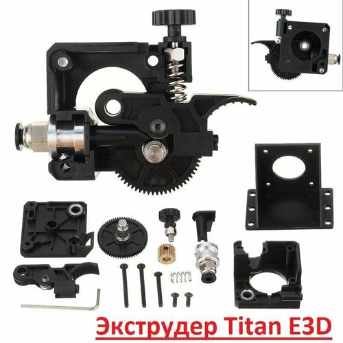 E3D Titan механизм подачи пластика (feeder) для bowden / direct экструдера 3d принтера 1,75мм