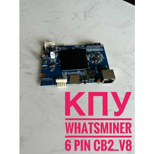 Контрольная плата управления КПУ 6 pin CB2_V8