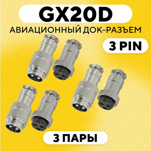 Авиационный док-разъем GX-20D под пайку на кабель (3 pin, 3 пары)