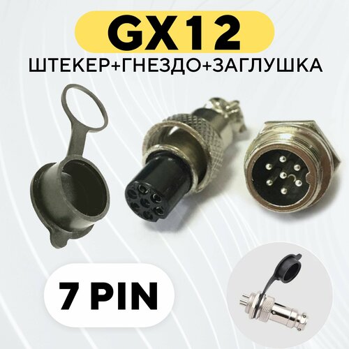 Авиационный разъем GX12 штекер + гнездо + колпачок (7 pin, комплект)