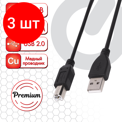 Комплект 3 шт, Кабель USB 2.0 AM-BM, 1.5 м, SONNEN Premium, медь, для периферии, экранированный, черный, 513128