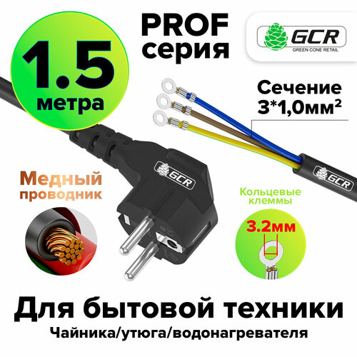 Кабель питания PROF вилка Schuko угловая - клеммы кольцевые 3.2мм сечение 3*0,1mm (GCR-P300) черный 1.5м