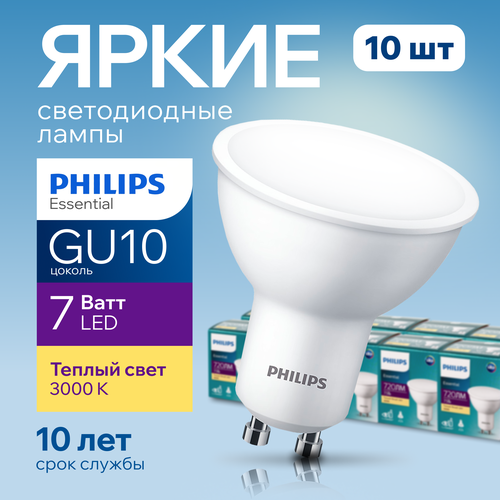 Лампочка светодиодная GU10 Philips 7.5Вт теплый белый свет, PAR16 спот 3000К Essential LED 830, 7.5W, 720лм, набор 10шт
