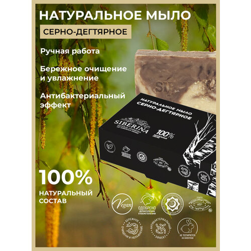 Siberina Натуральное мыло "Серно-дегтярное", 80 г
