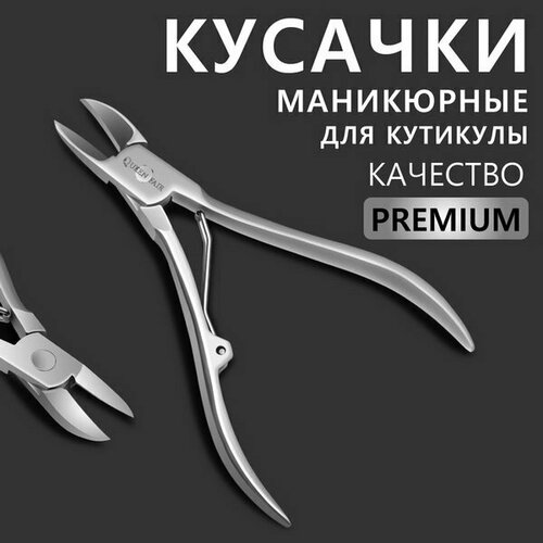 Кусачки педикюрные "Premium", 12.5 см, длина лезвия - 20 мм, цвет серебристый