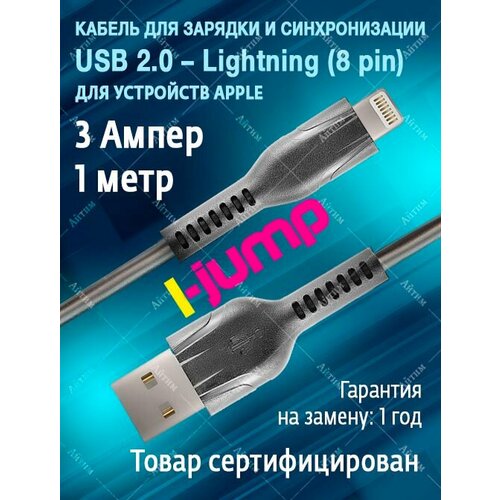 Кабель для iPhone 1 метр