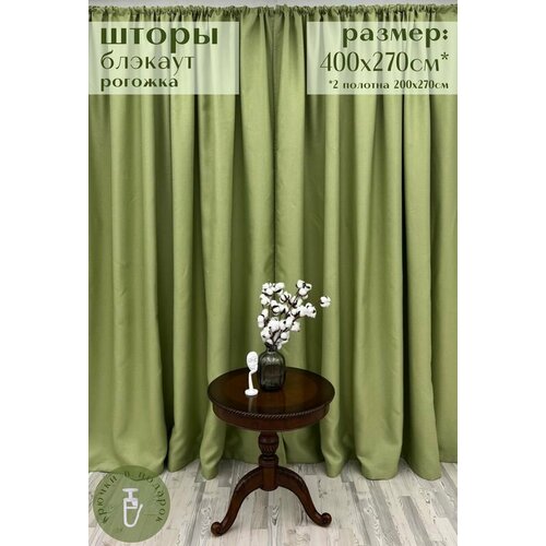 Шторы блэкаут "Рогожка" 400х270см (200х270см - 2шт), салатовые