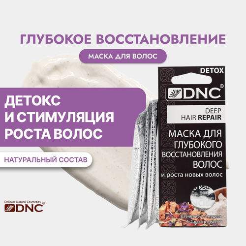 DNC Маска для глубокого восстановления и роста новых волос, 100 г, 15 мл, 3 шт., пакет
