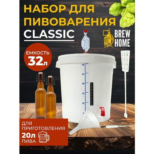 Домашняя пивоварня Classic, набор для пивоварения 32 л.