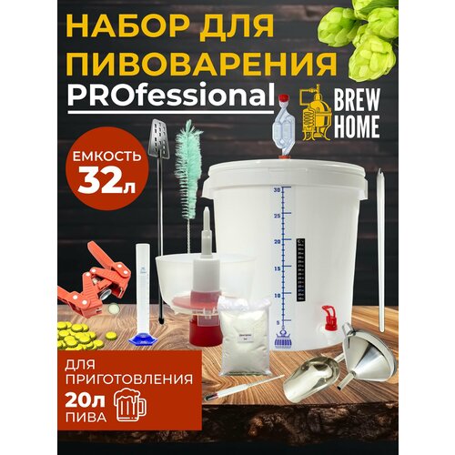Домашняя пивоварня Professional, набор для пивоварения 32 л.