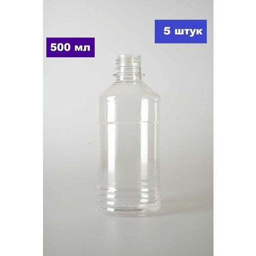 Флаконы дорожные / ПЭТ бутылочки прозрачные 500 мл / с винтовой крышкой / Набор 5 шт.