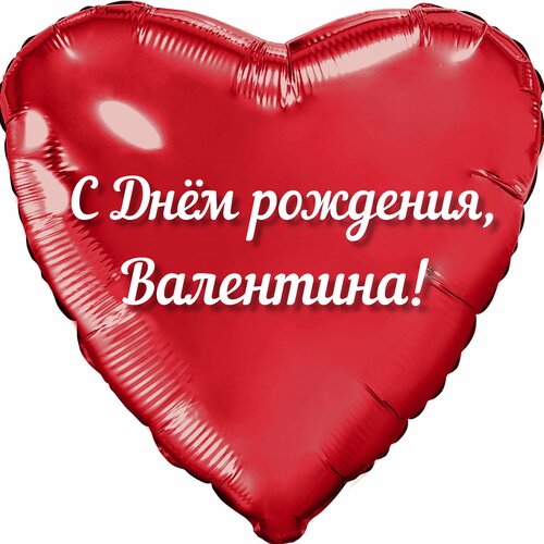 Шар с именной надписью, сердце красное, именное, для девочек, фольгированное 46 см "С Днем рождения, Валентина!"