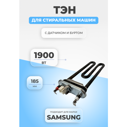 ТЭН для стиральной машины Samsung DC47-00006A/B/C 1900W