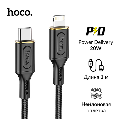 Кабель Hoco X95 Goldentop, 1 метр, для iPhone Lightning c быстрой зарядкой Power Delivery 20W, в чёрной нейлоновой оплётке