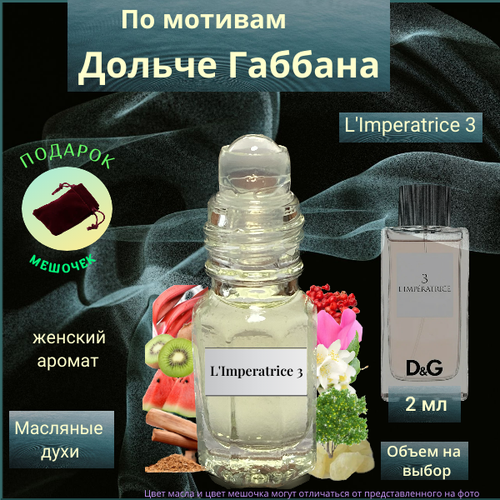 Парфюмерное масло Швейцария Императрица 3 ( Imperatrice 3 ) женский аромат Духи-масло, 2 мл
